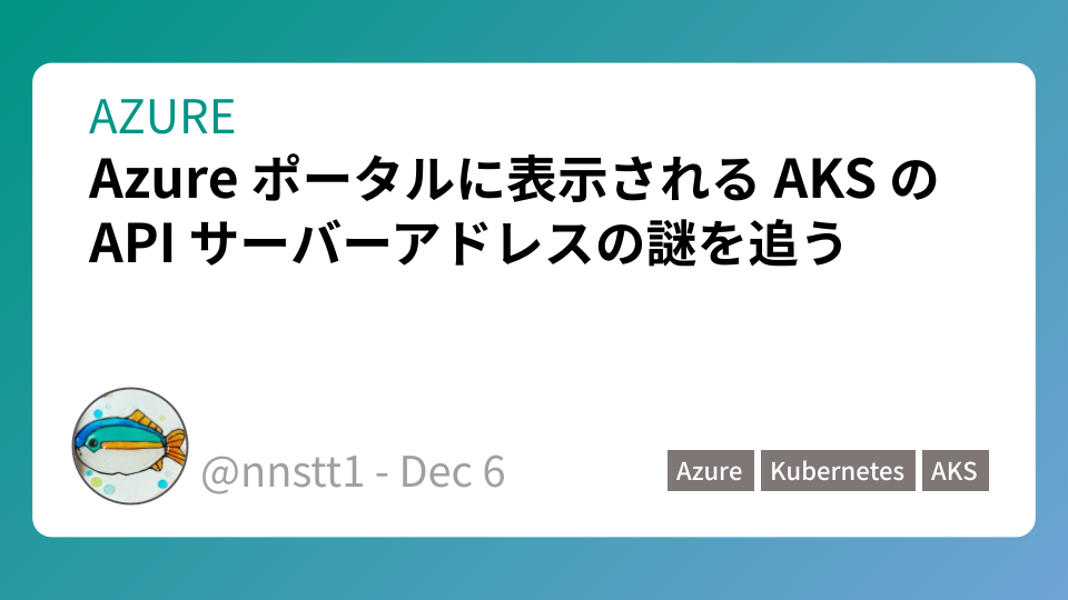 Azure ポータルに表示される AKS の API サーバーアドレスの謎を追う | 勇往邁進
