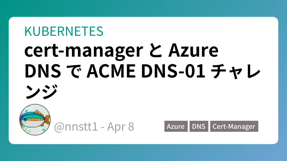 cert-manager と Azure DNS で ACME DNS-01 チャレンジ | 勇往邁進 cert-manager と Azure DNS で ACME DNS-01 チャレンジ | 勇往邁進