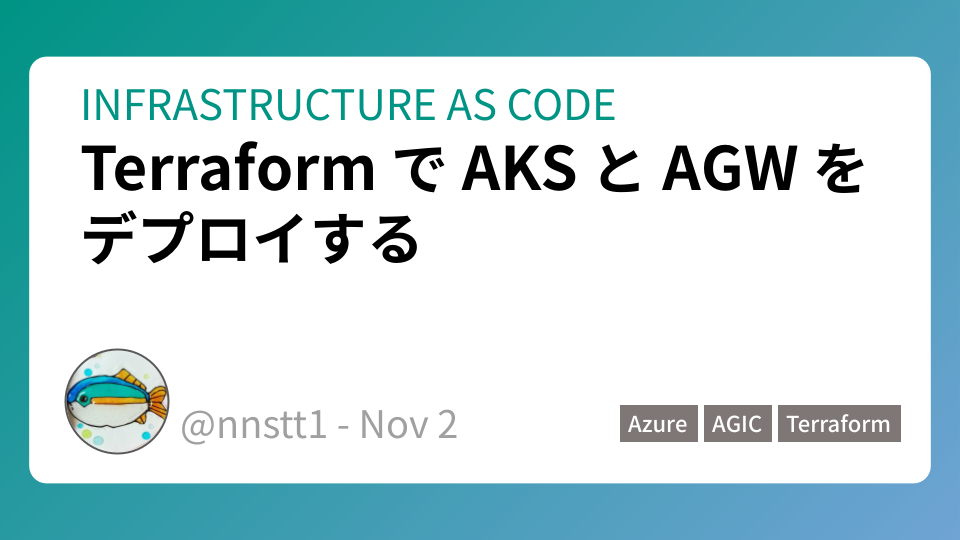 Terraform で AKS と AGW をデプロイする | 勇往邁進