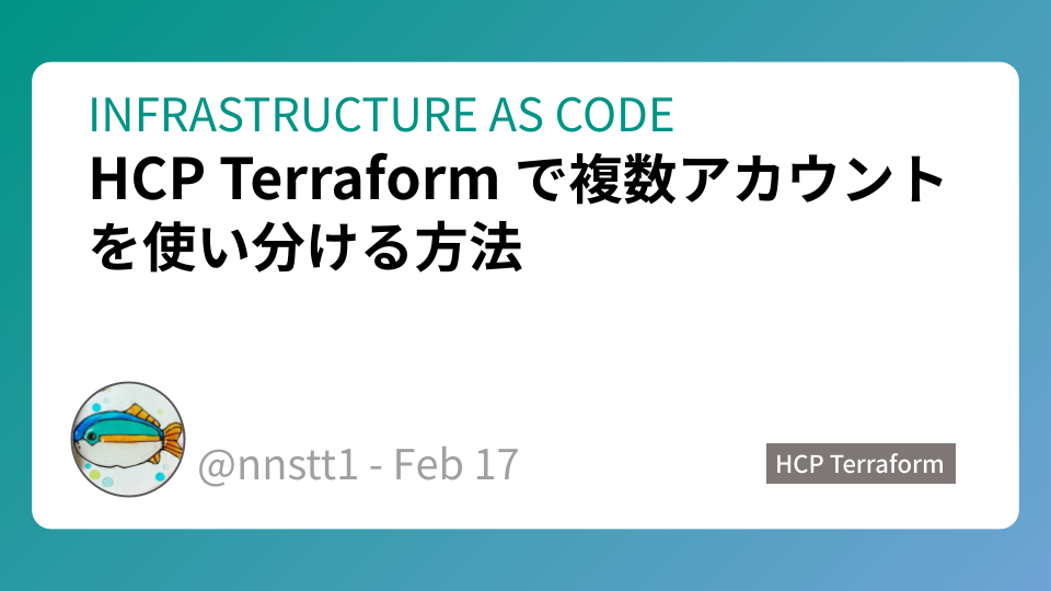 HCP Terraform で複数アカウントを使い分ける方法 | 勇往邁進