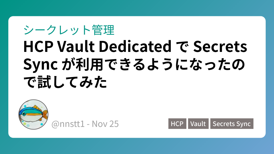 HCP Vault Dedicated で Secrets Sync が利用できるようになったので試してみた | 勇往邁進