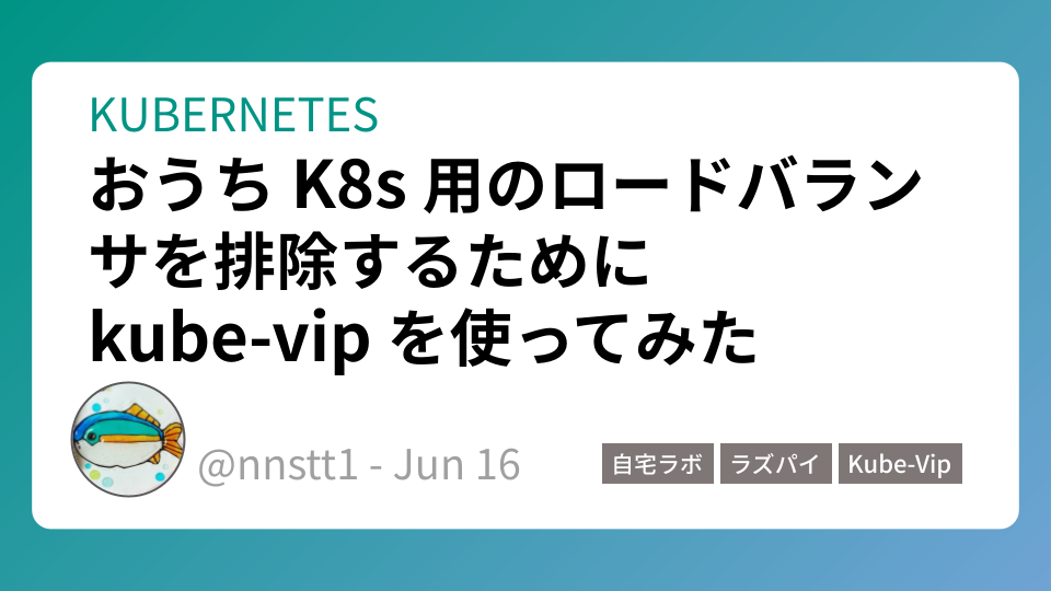 おうち K8s 用のロードバランサを排除するために kube-vip を使ってみた | 勇往邁進