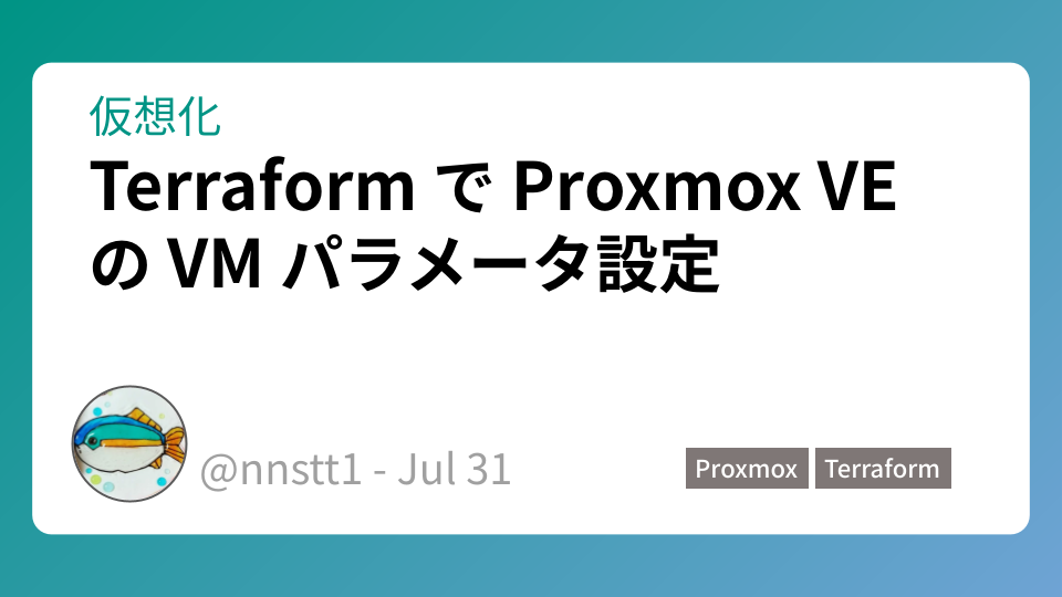 Terraform で Proxmox VE の VM パラメータ設定 | 勇往邁進
